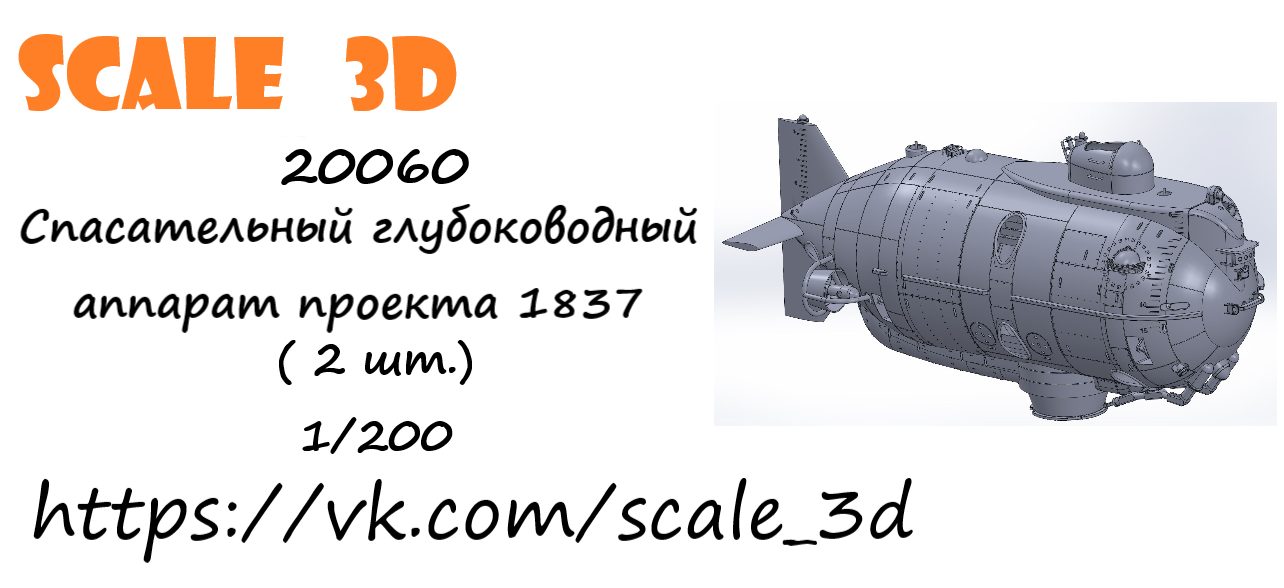 20060 Спасательный глубоководный аппарат проекта 1837 (2 шт.) 1/200 ...